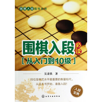 围棋入段(从入门到10级)/围棋入段指导丛书