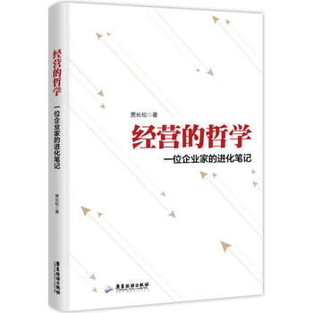 经营的哲学 贾长松 著 管理方面的书籍 管理学经营管理心理学创业联盟领导力书籍 广东旅游出版社 新华书店官网正版图书籍