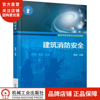 正版 建筑消防安全8058054