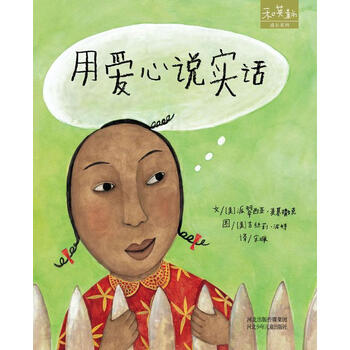 用爱心说实话【正版图书，放心下单】