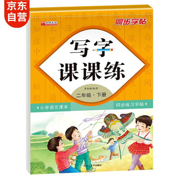 二年级下册字帖 同步课本小学语文临摹笔画练字帖偏旁部首结构铅笔硬笔规范书法基础练字 扫码视频教学