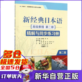 新经典日本语高级教程第二册精解与同步练习册(外研社供高等学校日语专业使用第2版)