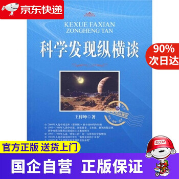 【新华书店官方网店】科学发现纵横谈 9787303100965