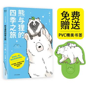 【系列自选】 熊与狸的四季之旅