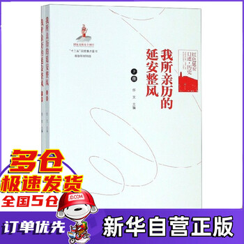 我所亲历的延安整风(上下红色延安口述历史)