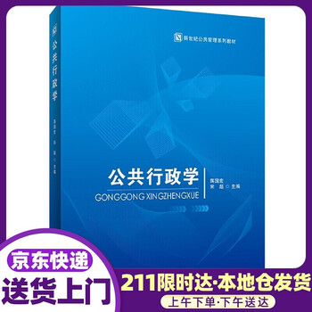 公共行政学  首都经济贸易大学出版社