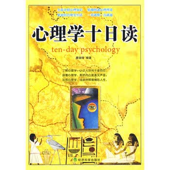 心理学十日读【正版图书】