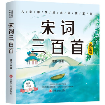 宋词三百 彩绘注音版国学经典中国传统文化书籍低年级启蒙读物一二年级小学生课外阅读带拼音亲子共读书目