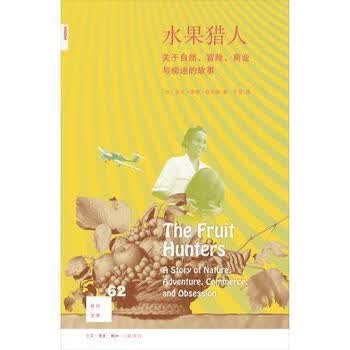 水果猎人(关于自然冒险商业与痴迷的故事) 新知文库【正版图书】