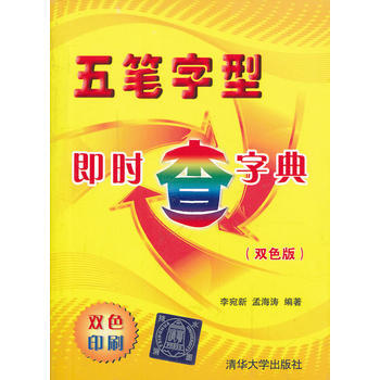 VIP-五笔字型即时查字典(双色版)