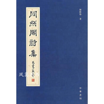 同然阁诗集 陈隆恪 中华书局