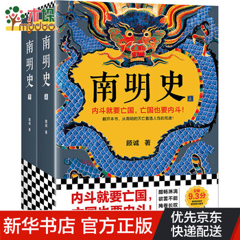 南明史（全2册）内斗就要   也要内斗 从南明的灭亡看透人性的荒唐顾诚 中国 图书奖 豆瓣9.3分