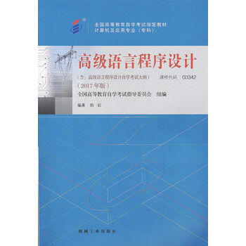 高级语言程序设计 郑岩 机械工业出版社