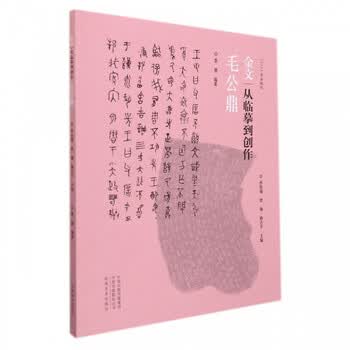 金文：从临摹到创作    毛公鼎