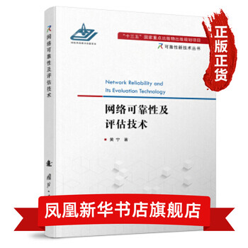 网络可靠性及评估技术