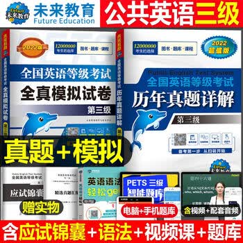 公共英语三级2022年版教材历年真题试卷词汇单词书pets3全国英语 全真模拟真题+历年真题（2本）