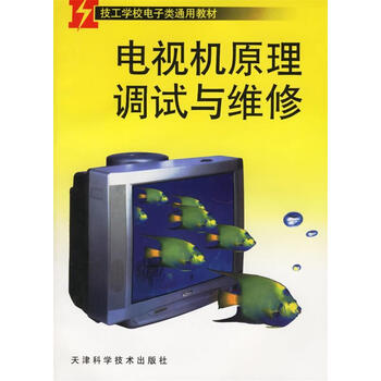 电视机原理调试与维修【正版图书，放心下单】