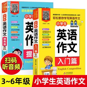 【全2册 扫码听音频】小学生三四五六年级英语作文书入门篇+提高篇 小学范文入门与提高同步作文范例