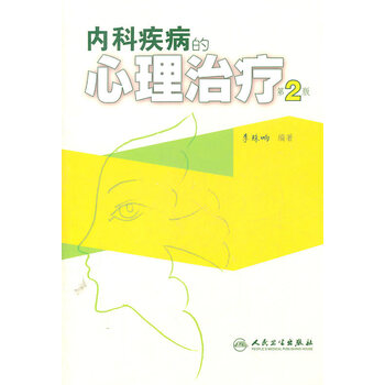 内科疾病的心理治疗【正版图书】