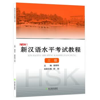 新汉语水平考试教程(三级)【正版图书】
