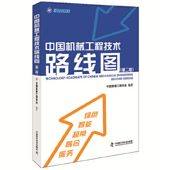 中国机械工程技术路线图(第二版)【新华书店，售后无忧】