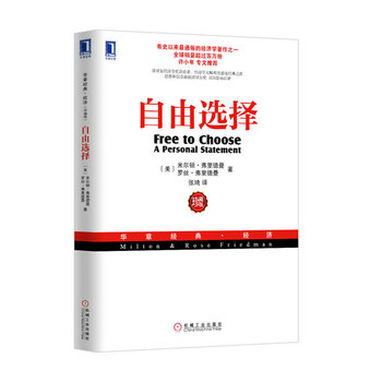 【正版保障】 自由选择 米尔顿·弗里德曼 (Milton Friedman) 机械工业出版社