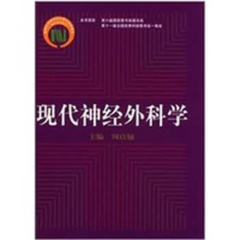 现代神经外科学 周良辅 复旦大学出版社