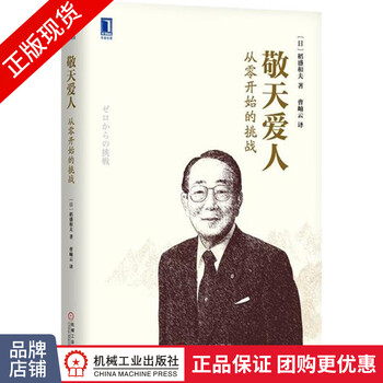 包邮 敬天爱人:从零开始的挑战8078592