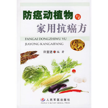 防癌动植物与家用抗癌方 许宜进著 人民军医出版社【正版图书】