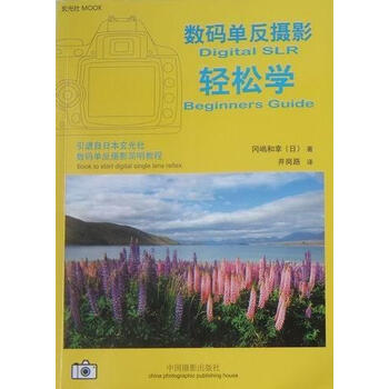 数码单反摄影轻松学冈嵨和幸中国摄影出版社9787802364387 摄影书籍