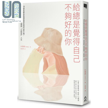 给总是觉得自己不够好的你 港台原版 朴豫真 大好书屋