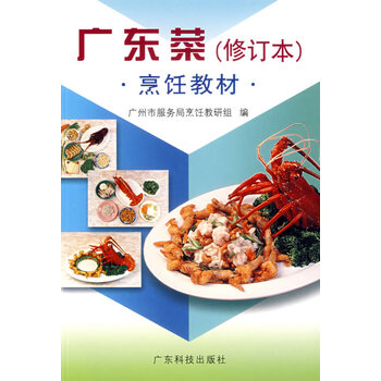 广东菜（修订本） 广州市服务局烹饪教研