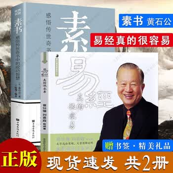 共2册 易经真的很容易 曾仕强 + 素书 原著正版 黄石公 著 中国传统文化中国哲学 易经全套入门书籍