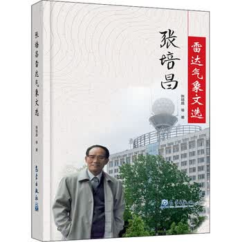 张培昌雷达气象文选 图书