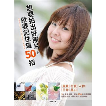 想要拍出好照片，就要记住这50招 港台原版 秦达夫 鹿野贵司 平装本 艺术设计 摄影 构图技巧