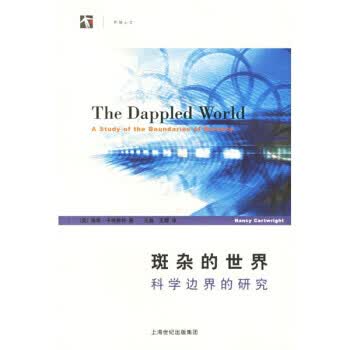 斑杂的世界：科学边界的研究 [英]卡特赖特（CartwrightN.）,王巍,王娜 上海科技教育出版