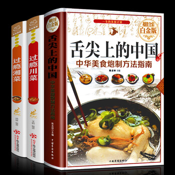 全3本菜谱书 舌尖上的中国+过瘾川菜+过瘾湘菜  菜谱书家常菜大全图解配方书籍 步骤详解家庭日常凉拌