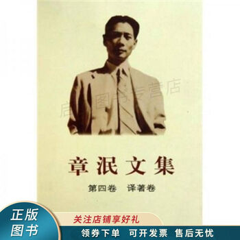 章泯文集第4卷译著卷 章泯