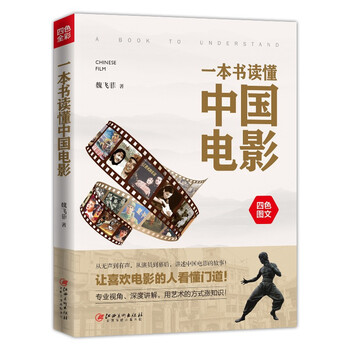 一本书读懂中国电影    中国电影原来要这样看，让喜欢电影的人看懂门道！