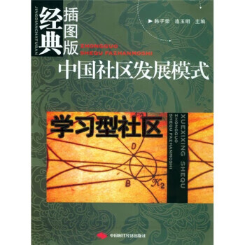 中国社区发展模式:学习型社区(经典插图版) 韩子荣,连玉明 9787801697189 中国时代经济
