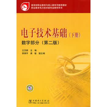 电子技术基础 王汉桥 中国电力出版社