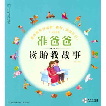 准爸爸读胎教故事