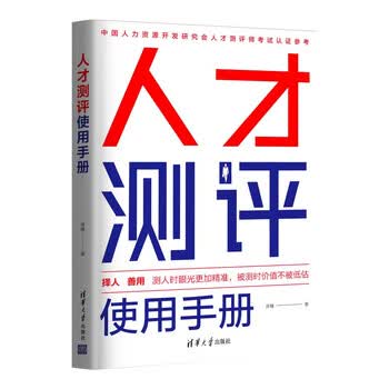 人才测评使用手册9787302589082清华大学