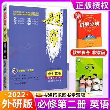 新教材可选】高一下册题帮高中必修2第二册同步练习册 英语必修第二册外研版