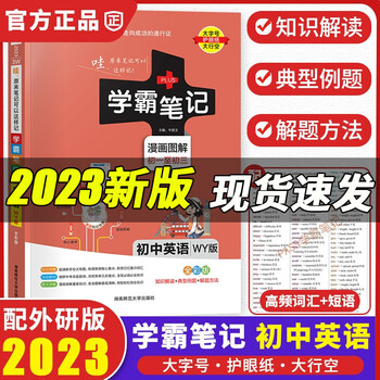 【科目自选】2023新版学霸笔记初中人教版漫画图解全彩版初一初二初三适用教材知识点专项复习辅导资料书 初中英语 外研版