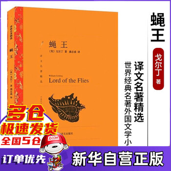 【译文名著精选】蝇王 威廉戈尔丁 龚志成译 名家名译 上海译文出版社 【罗翔推荐】