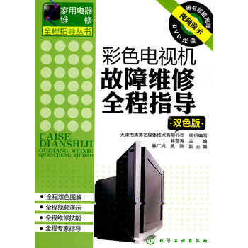 家用电器维修全程指导丛书--彩色电视机故障维修全程指导 韩雪涛 化学工业出版社
