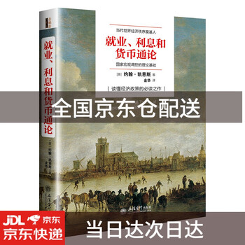就业、利息与货币通论/去梯言系列9787542952875