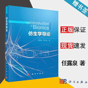 包邮 仿生学导论 任露泉 梁云虹 科学出版社
