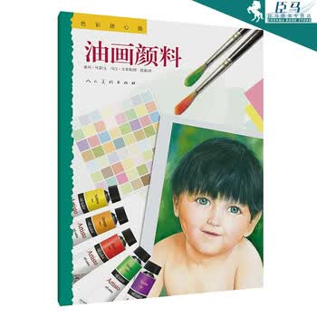 色彩随心画 油画颜料 人民美术出版社